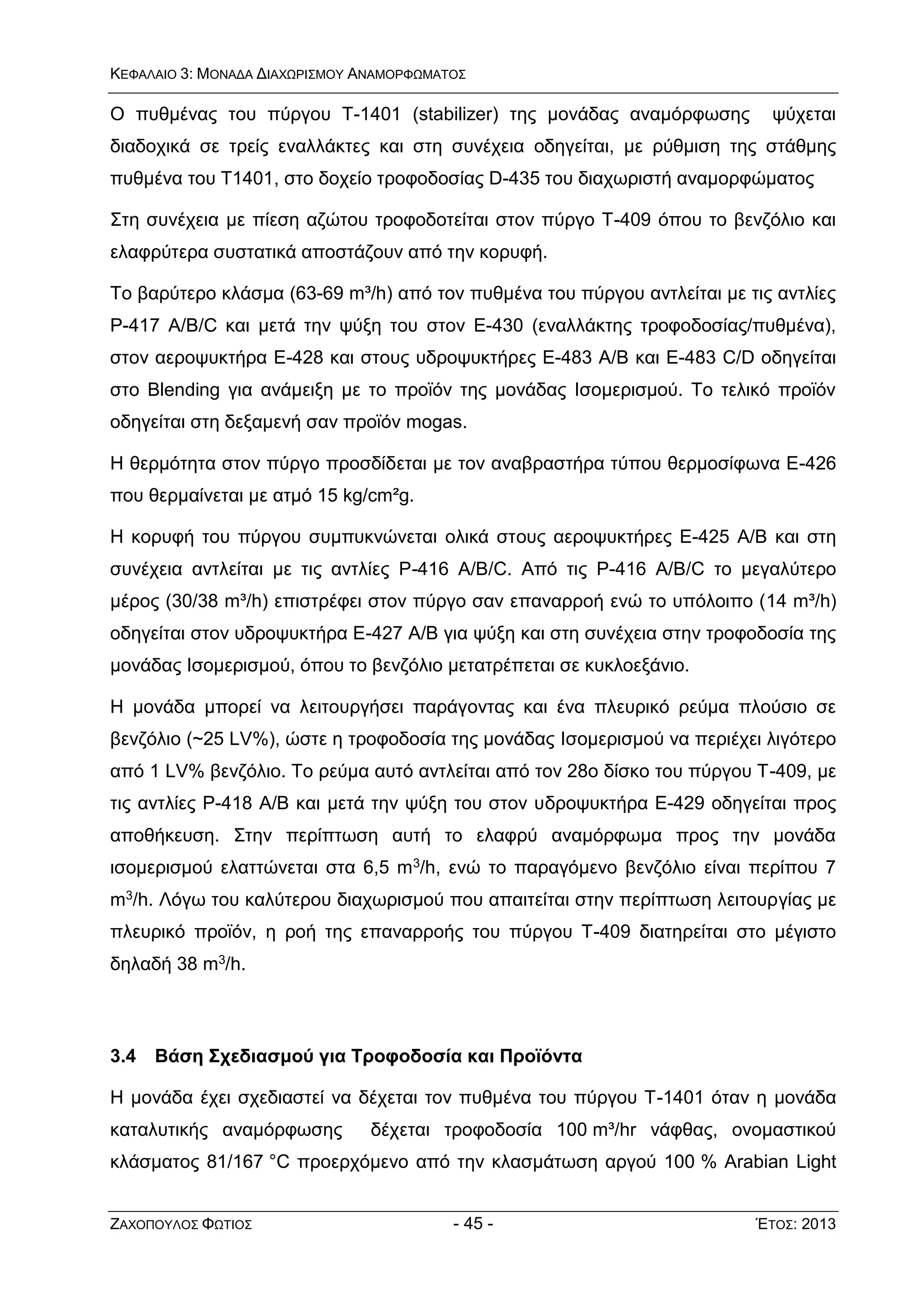 προσομοιωση μοναδας διαχωρισμου αναμορφωματος | PDF