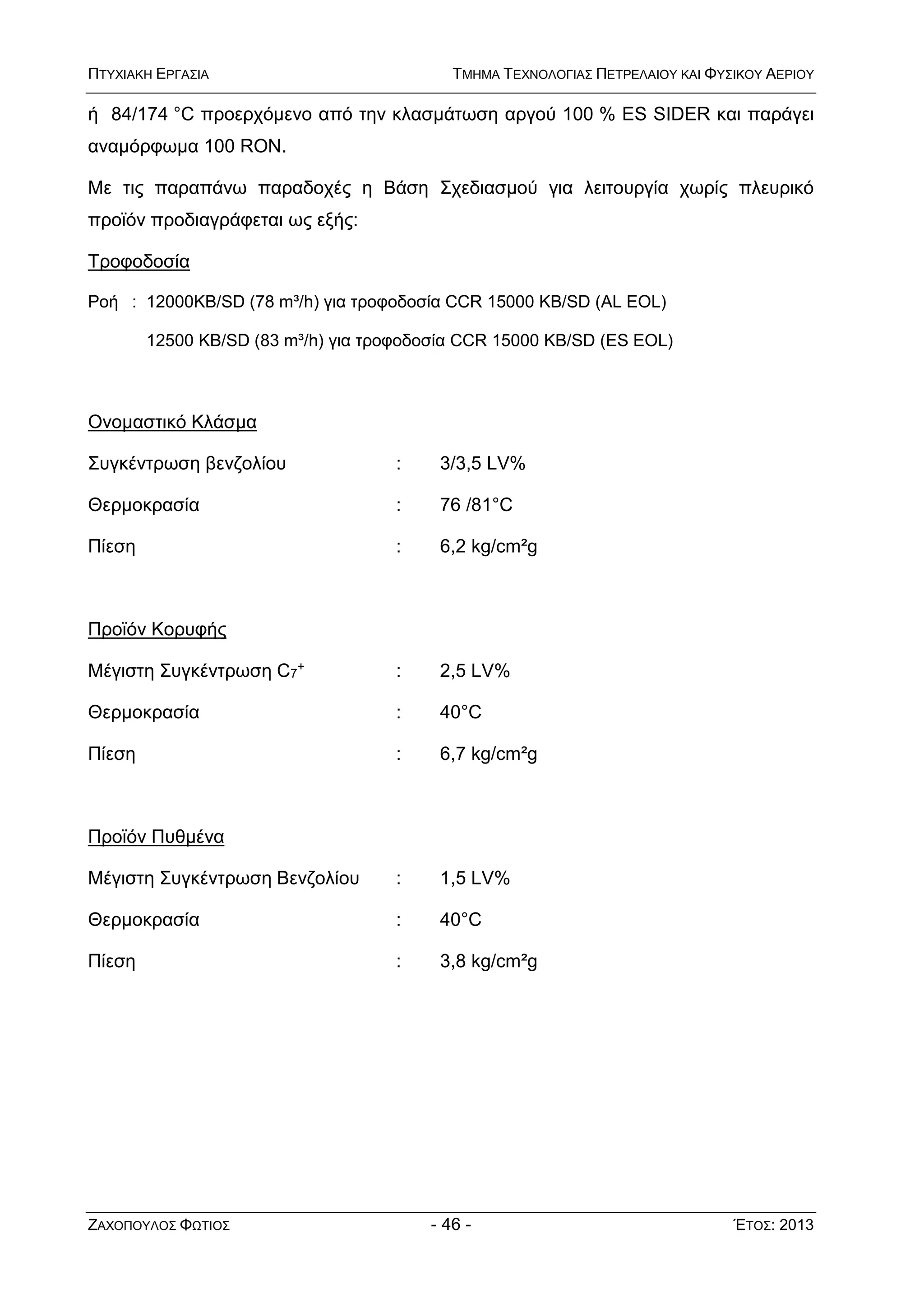 προσομοιωση μοναδας διαχωρισμου αναμορφωματος | PDF