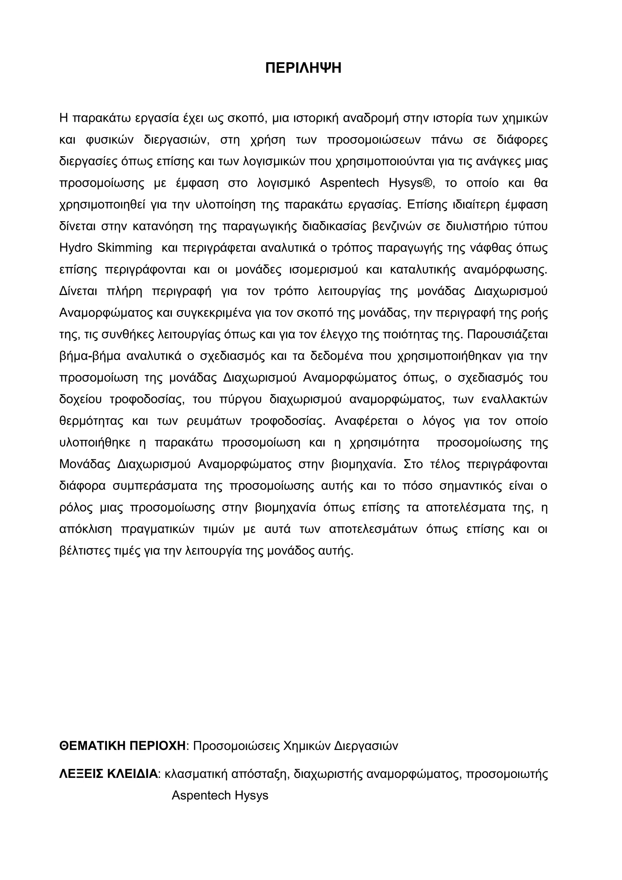 προσομοιωση μοναδας διαχωρισμου αναμορφωματος | PDF