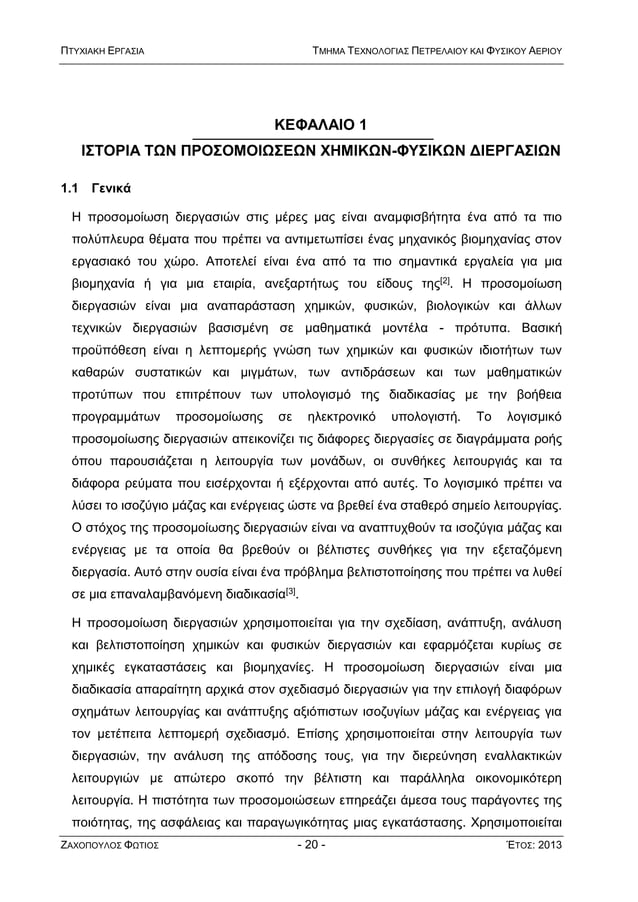 προσομοιωση μοναδας διαχωρισμου αναμορφωματος | PDF