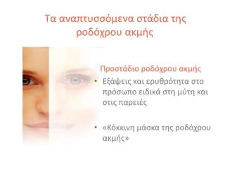 Ολοκληρωμένη φροντίδα του περιβαλλοντικά ευαισθητοποιημένου δέρματος ...