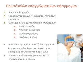 Ολοκληρωμένη φροντίδα του περιβαλλοντικά ευαισθητοποιημένου δέρματος ...