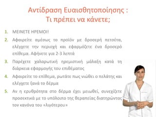 Ολοκληρωμένη φροντίδα του περιβαλλοντικά ευαισθητοποιημένου δέρματος ...