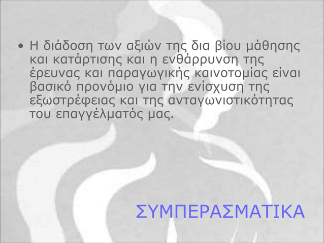 Επαγγελματική ανάγκη γνώση, δια βίου μάθηση και εξωστρέφεια - Διαλυνά ...