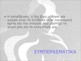 Επαγγελματική ανάγκη γνώση, δια βίου μάθηση και εξωστρέφεια - Διαλυνά ...