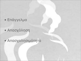 Επαγγελματική ανάγκη γνώση, δια βίου μάθηση και εξωστρέφεια - Διαλυνά ...