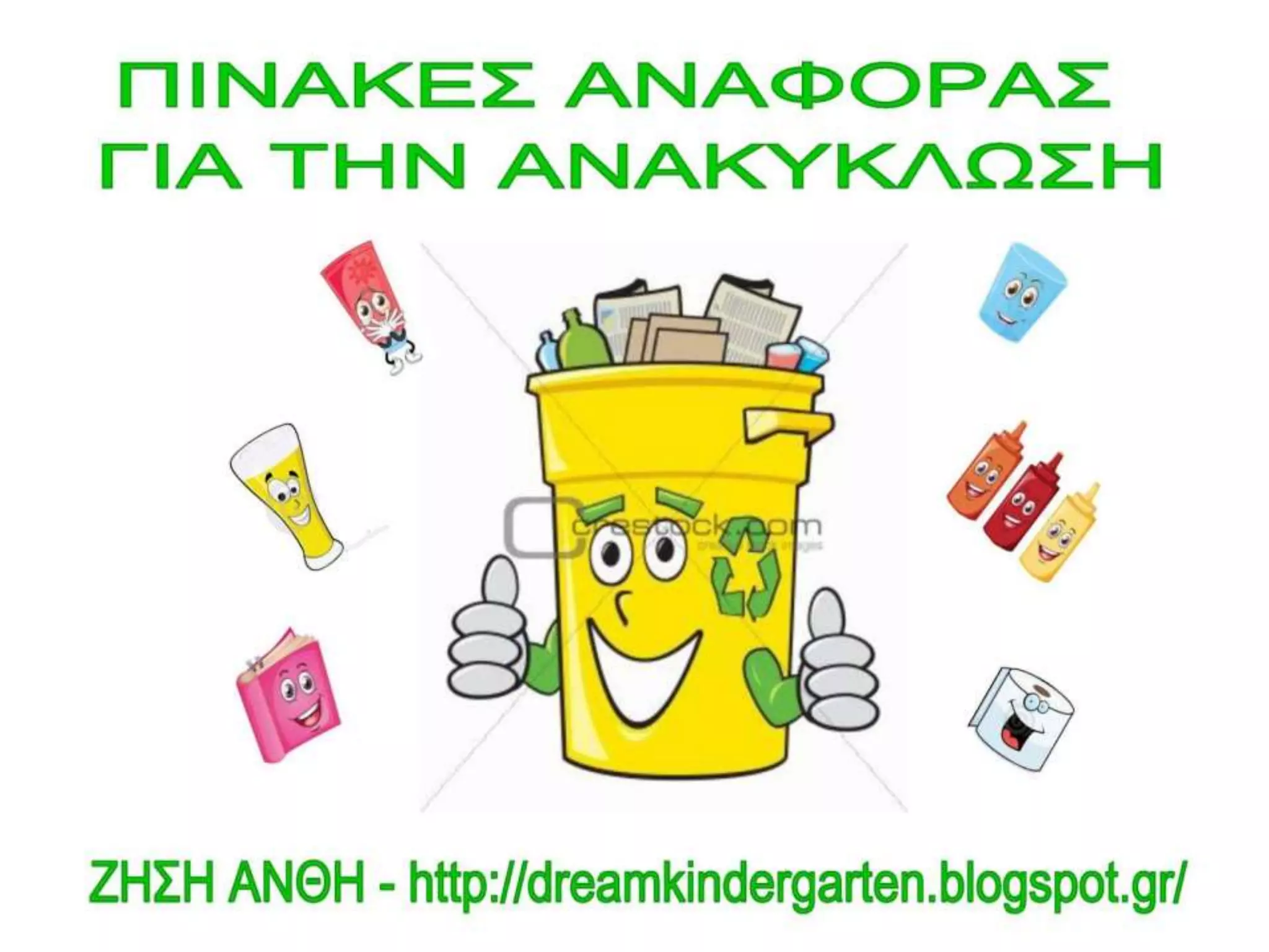 τι είναι ανακύκλωση | PPTX