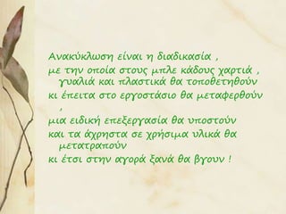 τι είναι ανακύκλωση | PPTX