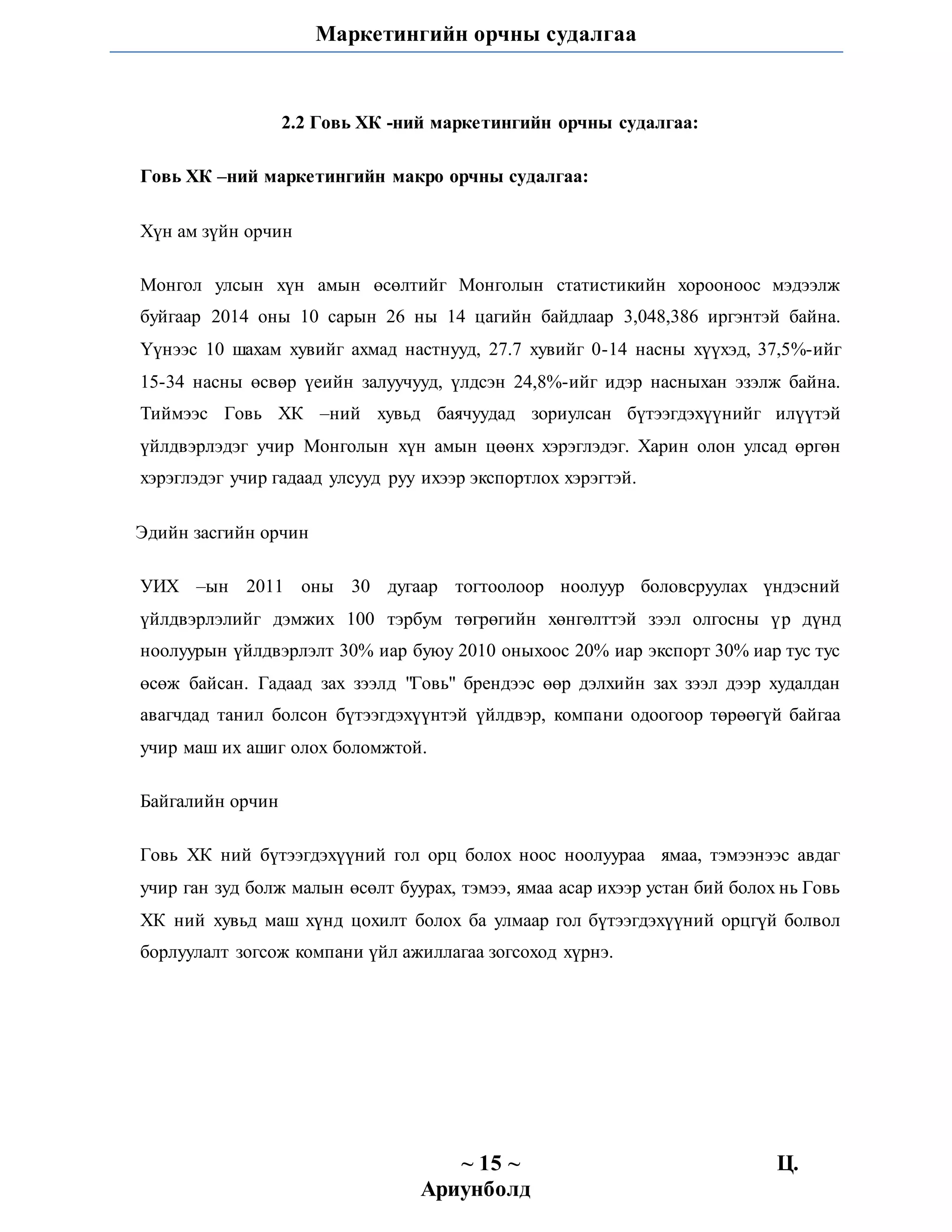 маркетингийн орчны судалгаа | DOCX