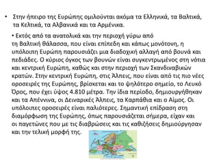Η Ευρώπη | PPTX