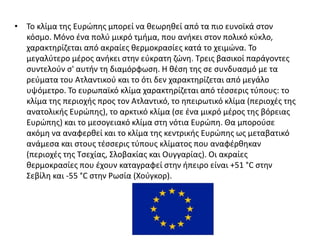 Η Ευρώπη | PPTX