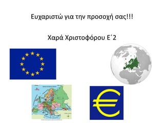 Η Ευρώπη | PPT
