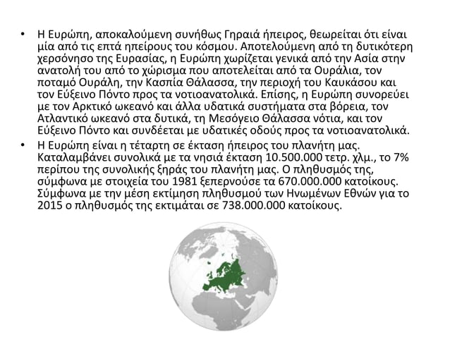 Η Ευρώπη | PPT