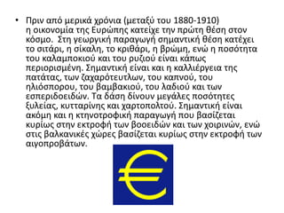 Η Ευρώπη | PPTX
