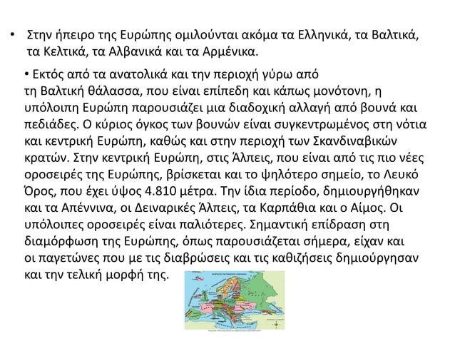 Η Ευρώπη | PPT