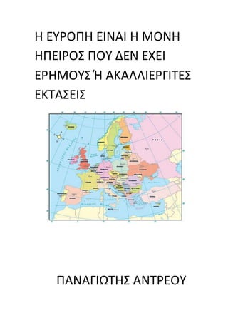 Η Ευρωπη | DOCX