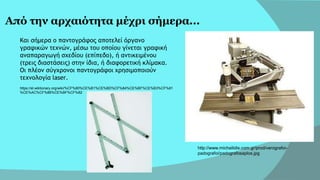Παντογράφος_παρουσίαση | PPTX