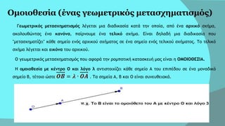 Παντογράφος_παρουσίαση | PPTX