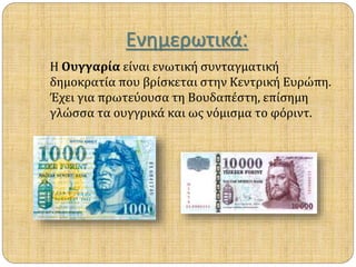 Ουγγαρία | PPTX