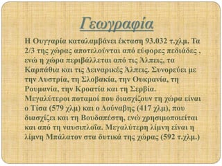 Ουγγαρία | PPTX