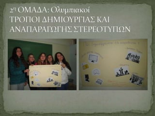 στερεοτυπα | PPTX