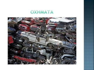 Ξερετε τι ανακυκλωνουμε | PPTX