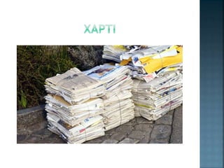 Ξερετε τι ανακυκλωνουμε | PPTX