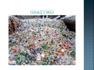 Ξερετε τι ανακυκλωνουμε | PPTX
