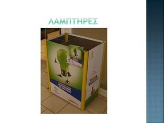 Ξερετε τι ανακυκλωνουμε | PPTX