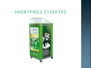 Ξερετε τι ανακυκλωνουμε | PPTX