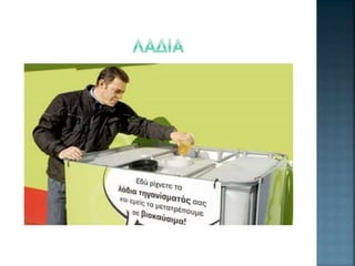 Ξερετε τι ανακυκλωνουμε | PPTX