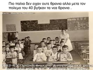 e2 λυδια παλιο σχολειο | PPT