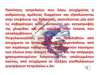 πετρελαιοκηλίδα ρύπανση από πετρελαιοειδή | PPT