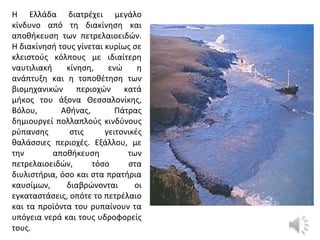 πετρελαιοκηλίδα ρύπανση από πετρελαιοειδή | PPT