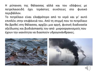 πετρελαιοκηλίδα ρύπανση από πετρελαιοειδή | PPT