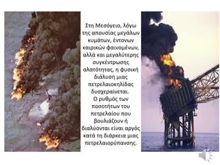 πετρελαιοκηλίδα ρύπανση από πετρελαιοειδή | PPT