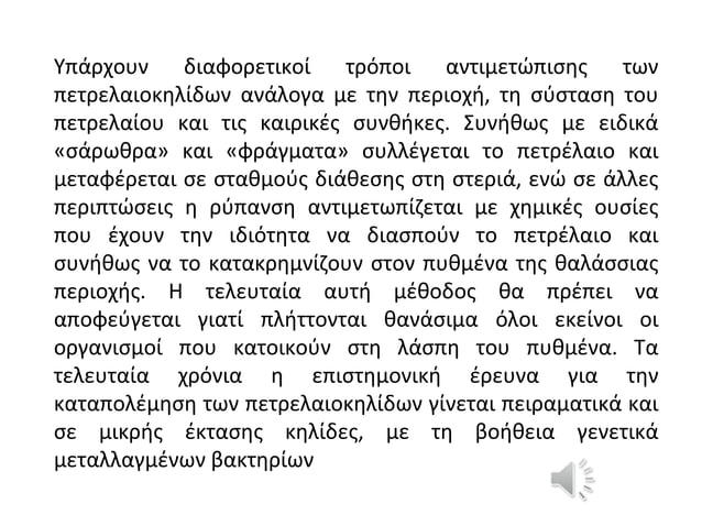 πετρελαιοκηλίδα ρύπανση από πετρελαιοειδή | PPT