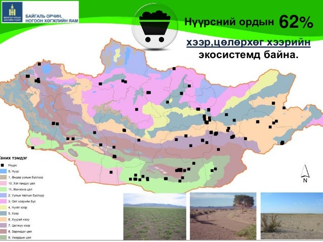 2014 02 20 Монгол орны нүүрсний салбар дахь байгаль орчны асуудал Д …