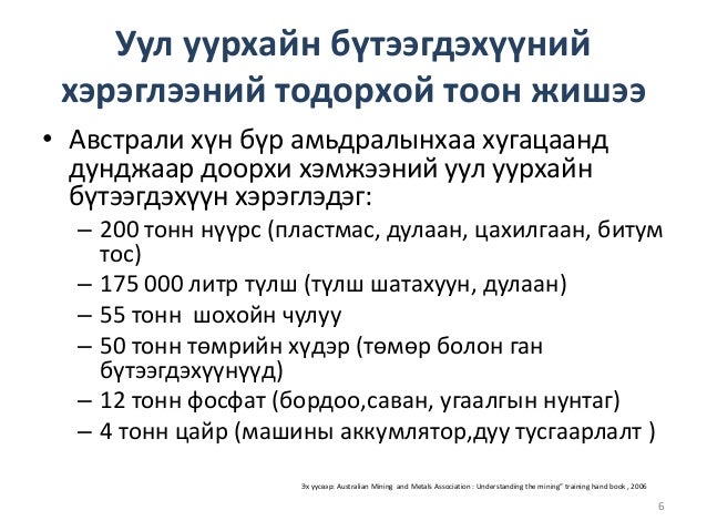 2012 08 30 Уул уурхайн нөхөн үйлдвэрлэлийн онцлогууд Д Жаргалсайхан