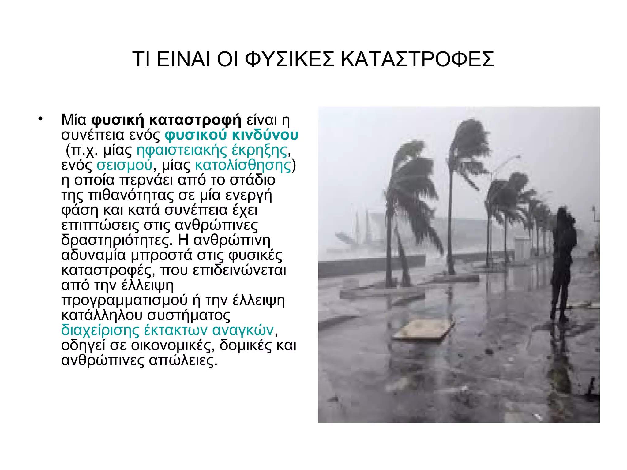 ΦΥΣΙΚΕΣ ΚΑΤΑΣΤΡΟΦΕΣ | PPT