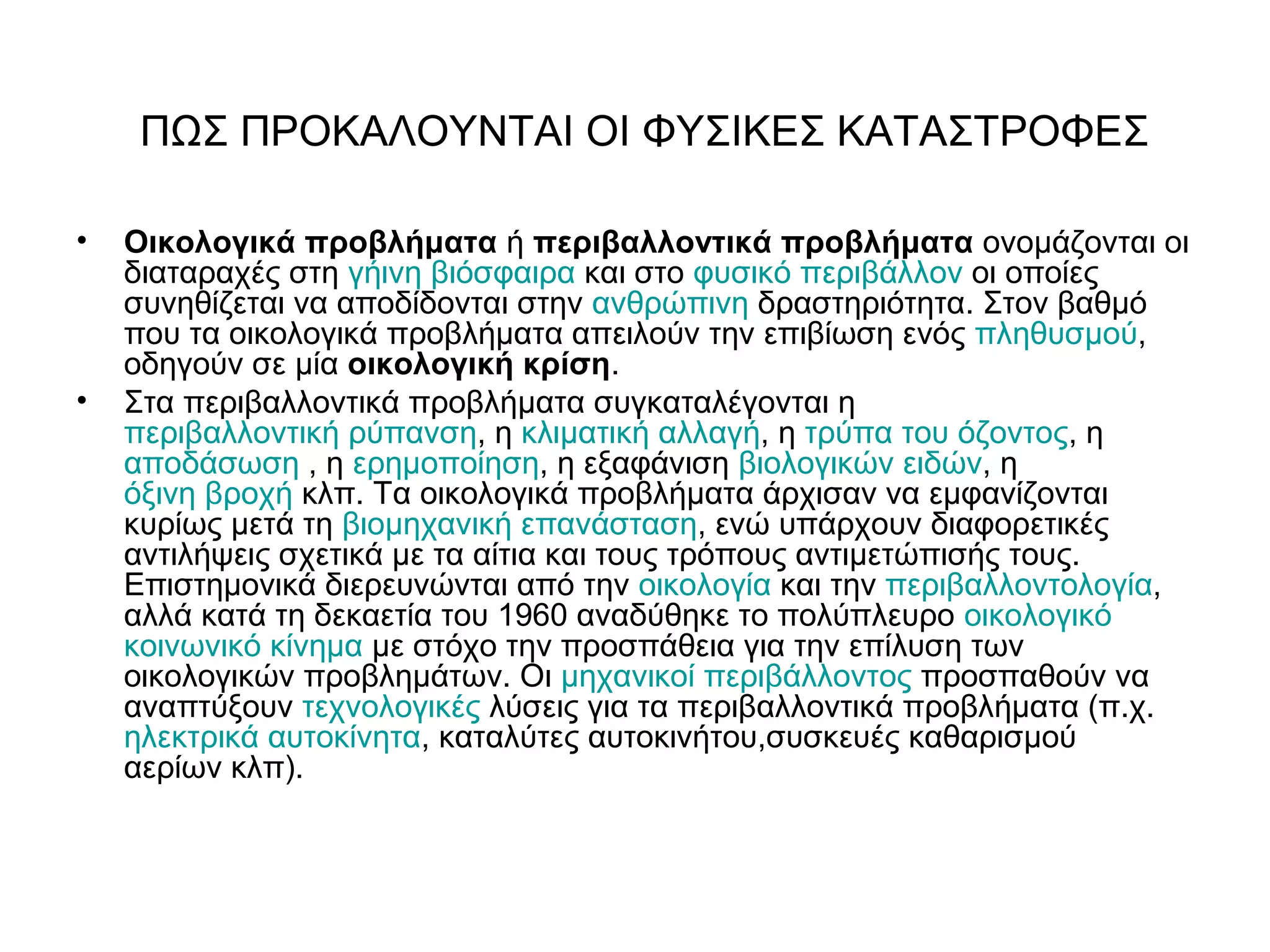 ΦΥΣΙΚΕΣ ΚΑΤΑΣΤΡΟΦΕΣ | PPT