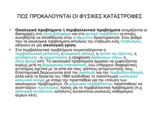 ΦΥΣΙΚΕΣ ΚΑΤΑΣΤΡΟΦΕΣ | PPT