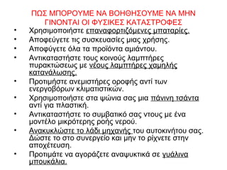 ΦΥΣΙΚΕΣ ΚΑΤΑΣΤΡΟΦΕΣ | PPT
