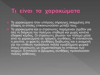 Tι είναι τα χαρακώματα | PPTX