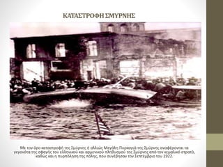 Η καταστροφή της Σμύρνης | PPTX