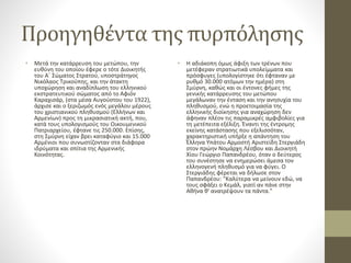 Η καταστροφή της Σμύρνης | PPTX