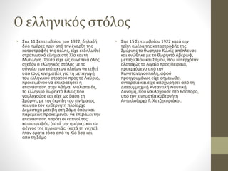Η καταστροφή της Σμύρνης | PPTX