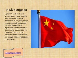 κίνα και χονγκ κονγκ | PPT