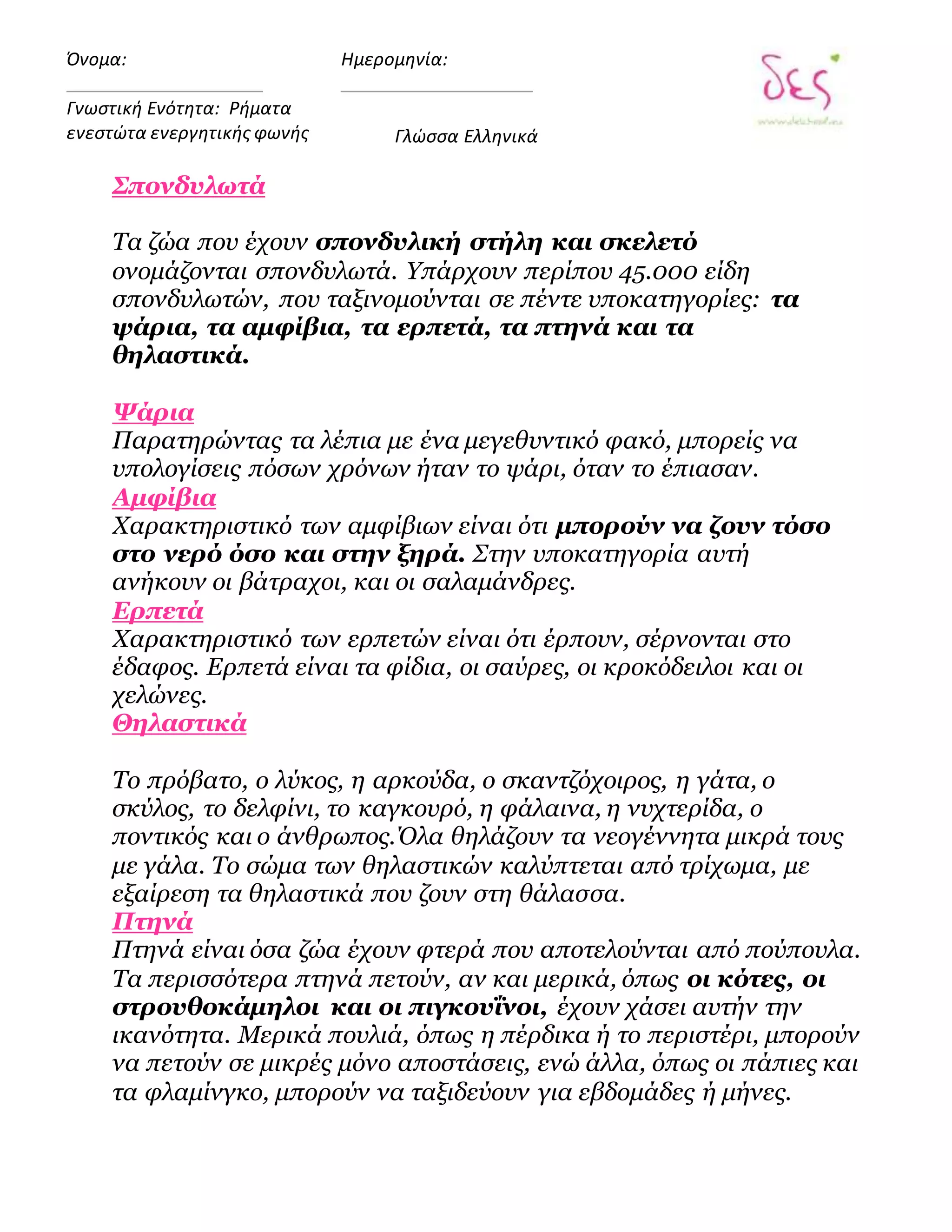 σπονδυλωτά | DOCX