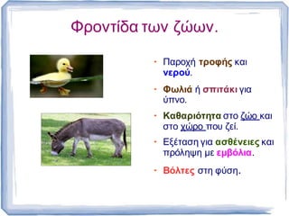 κατοικίδια ζώα-!!!!! | DOCX